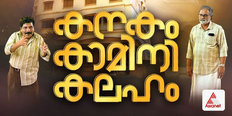 Asianet brings the WTP of comedy film ‘Kanakam Kamini Kalaham’ on 27th ...