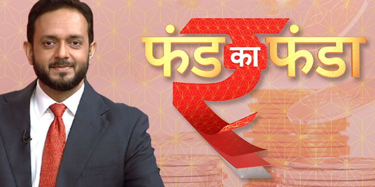 ABP News’ flagship personal finance show 'Fund Ka Funda' is back