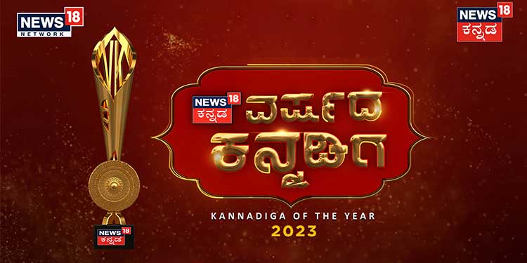 News18 Kannada set to felicitate achievers with ‘Varshada Kannadiga 2023’