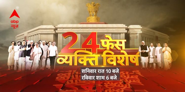 ABP News brings back Vyakti Vishesh in a fresh avatar
